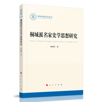桐城派名家史学思想研究 （国家社科基金 丛书—历史）