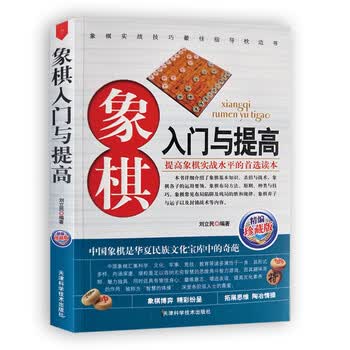 象棋系列一象棋入门与提高 -象棋开局定式与布局欺着 象棋入门与提高开局与布局精要 中国象棋售后
