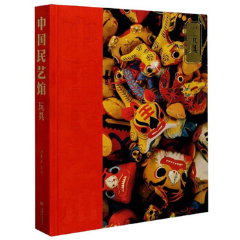 中国民艺馆?玩具9787570107698山东教育潘鲁生
