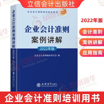 企业会计准则案例讲解 2022年版 管理书籍会计 立信会计出版社 正版书籍【凤凰新华书店旗舰店】