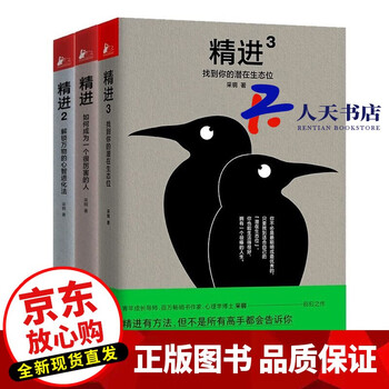 精进1+2+3 全套三册3 采铜著精进系列作品 如何成为一个很厉害的人+解锁万物的心智进化法+找到你潜在生态位 精进1+2+3 3册