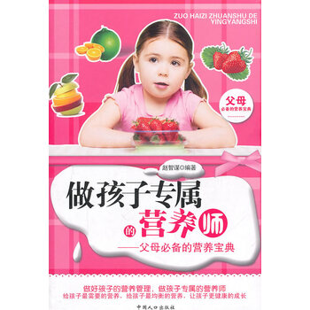 做孩子专属的营养师【正版图书】