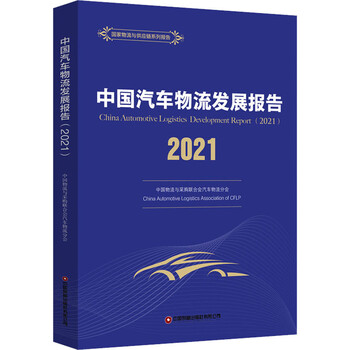中国汽车物流发展报告 2021 中国物流与采购联合会汽车物流分会 编 物流管理