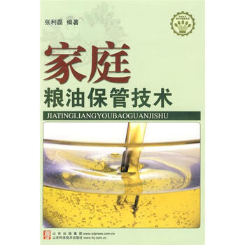 家庭粮油保管技术—社会主义新农村建设文库【正版图书】