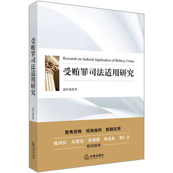 正版 受贿罪司法适用研究 郭竹梅 法律社 受贿罪疑难实务问题法律司法解释理解适用探究 贿赂物价值确定 受贿罪的共同犯罪