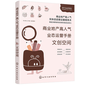 正版 商业地产高人气业态运营手册9787122376251