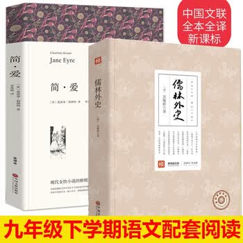 儒林外史+简爱书籍正版包邮 初中生九年级原著青少版语文新课标课外阅读吴敬梓无障碍阅读名著