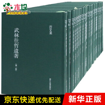 武林往哲遗著(共24册)(精)/浙江文丛