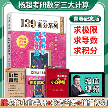 现货【赠答案册】2023考研数学139高分系列杨超三大计算 考研数学一二三通用 杨超三大计算 可搭配杨超高等数学习题库超详解汤家凤1800题