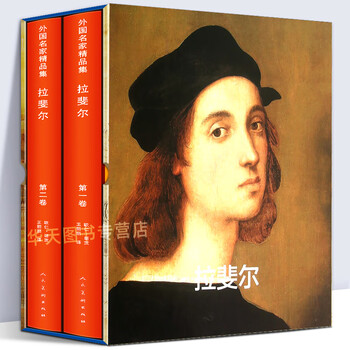 【插盒精装8开510页】拉斐尔 外国名家精品集【套装共2册】文艺复兴三杰 西方绘画 绘画油画赏析