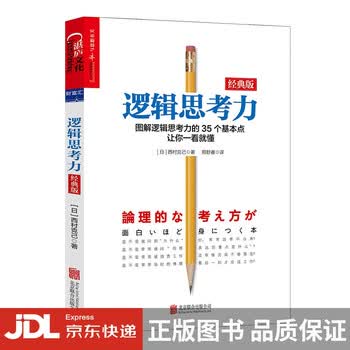 [正版图书]逻辑思考力（经典版）