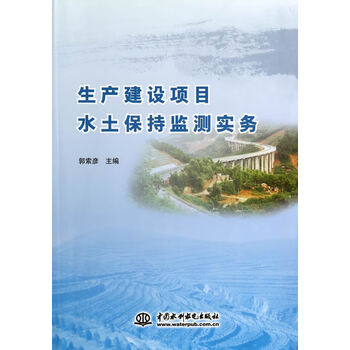 生产建设项目水土保持监测实务【正版图书】