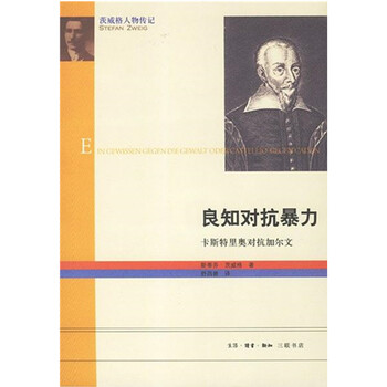 良知对抗暴力：卡斯特里奥对抗加尔文9787108038388