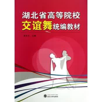 湖北省高等院校交谊舞教材(附光盘)