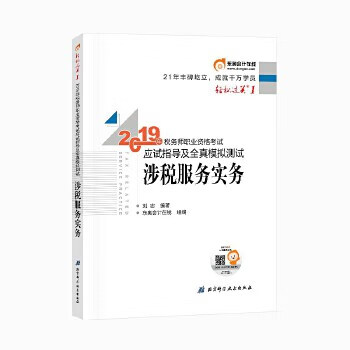 涉税服务实务 刘忠 9787571401238 北京科学技术出版社