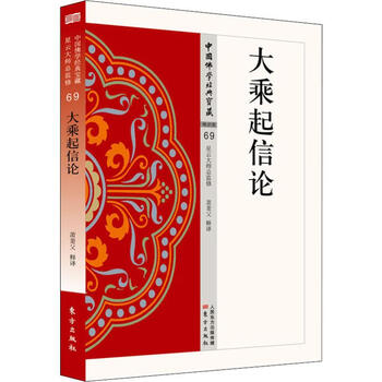 大乘起信论 萧萐父 译 宗教普及读物