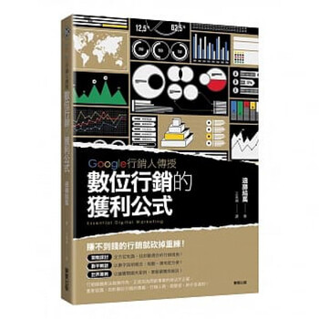 台版 Google行销人传授数位行销的获利公式 金融投资商业经管