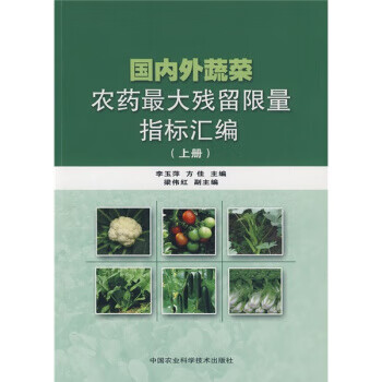 外蔬菜农药大残留限量指标汇编(上册)
