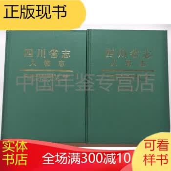 四川省志 人物志 上册下册 二本全 四川人民出版社 2001版 正版