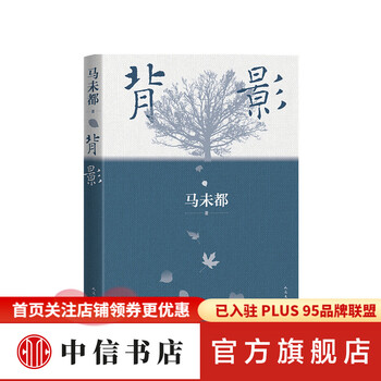 背影 马未都 2021散文作品 说人缘 人和人的相逢 瞬间即是永恒 中信书店