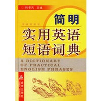 简明实用英语短语词典 韩孝先