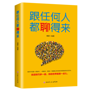 【特价专区】跟任何人都聊得来 别让不好意思害了你一开口就让人喜欢你社交口才沟通情商训练书籍
