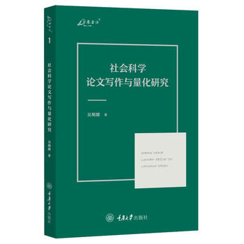 社会科学论文写作与量化研究五南重庆大学出版社有限公司9787568930161 社会科学书籍