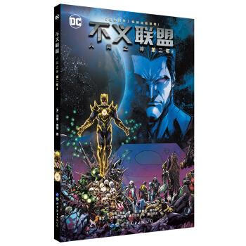 不义联盟 人间之神 第二年2【正版图书】