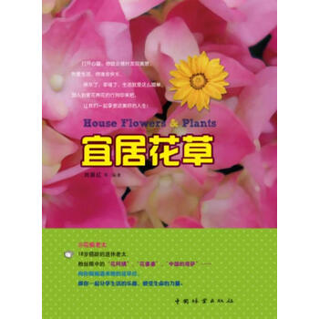 宜居花草 刘德红等 家居 9787503866975