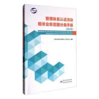 管理体系认证活动相关业务范围分类手册 正版