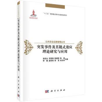 突发事件及其链式效应理论研究与应用 袁宏永 社会科学 9787030410542