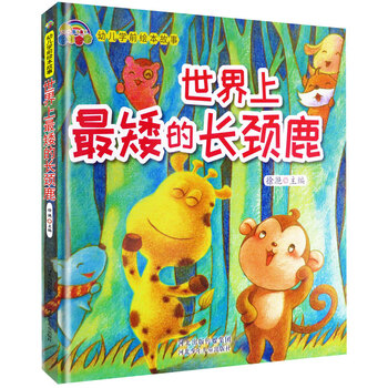 世界上矮的长颈鹿