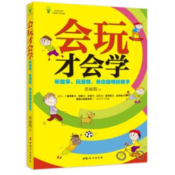 会玩才会学 张丽娟