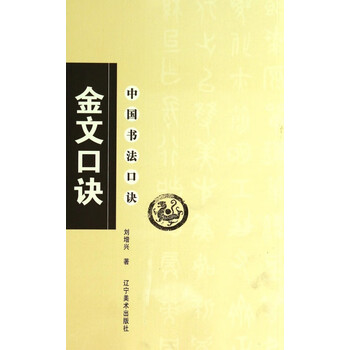 金文口诀/中国书法口诀