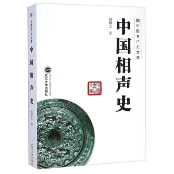 中国专门史文库 中国相声史 武汉大学出版社