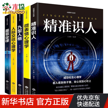 心理学与生活 全5册 微表情心理学/精准识人/人际交往心理学/九型人格/墨菲定律