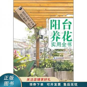 阳台养花实用全书