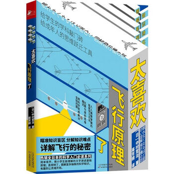 太喜欢飞行原理了/知识进化图解系列
