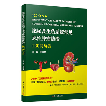 泌尿及生殖系统常见恶性肿瘤防治：120问与答