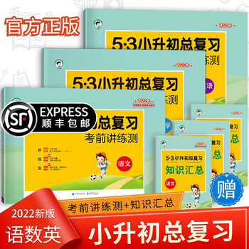 2022新版5.3小升初系统总复习资料语文数学英语试卷测试人教版专项训练题六年级下册小学升初中毕业5 【语数英3本】53小升初试卷