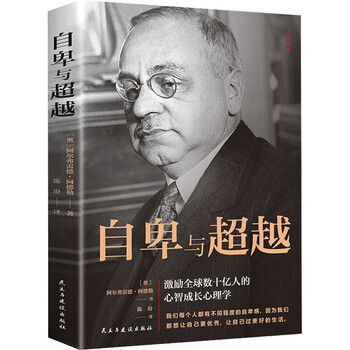 正版 【塑封】（32K平装）自卑与~~ 9787513926508