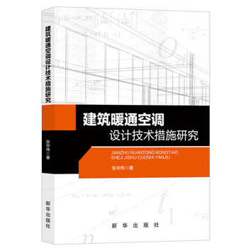 正版 建筑暖通空调设计技术措施研究9787516653630