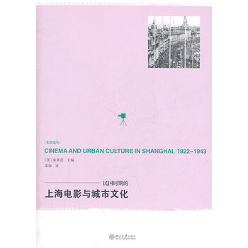 民国时期的上海电影与城市文化