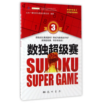 数独超级赛(3)