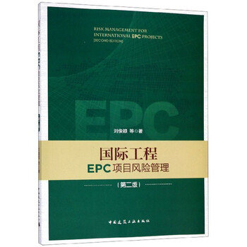 国际工程EPC项目风险管理(第2版)