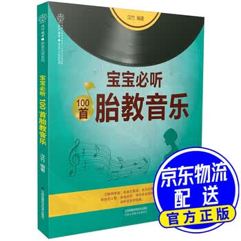 宝宝必听100首胎教音乐（汉竹）