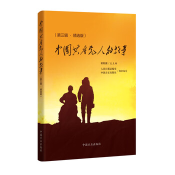 中国共产党人的故事 (第三辑·精选版)
