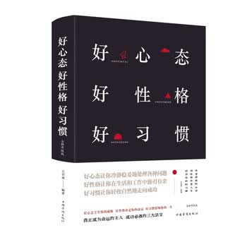 好心态好性格好习惯（新版）