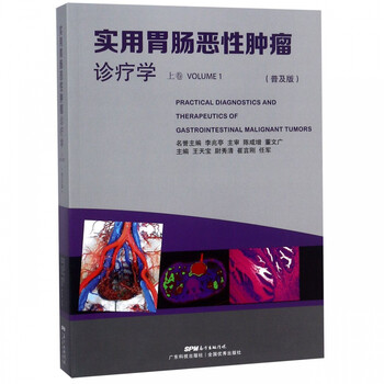 实用胃肠恶性肿瘤诊疗学(上卷普及版)