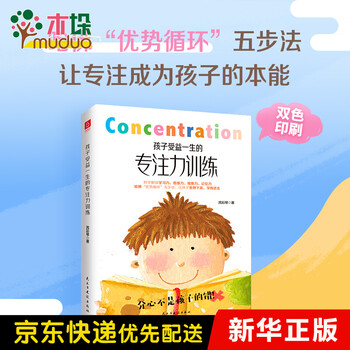 孩子受益一生的专注力训练